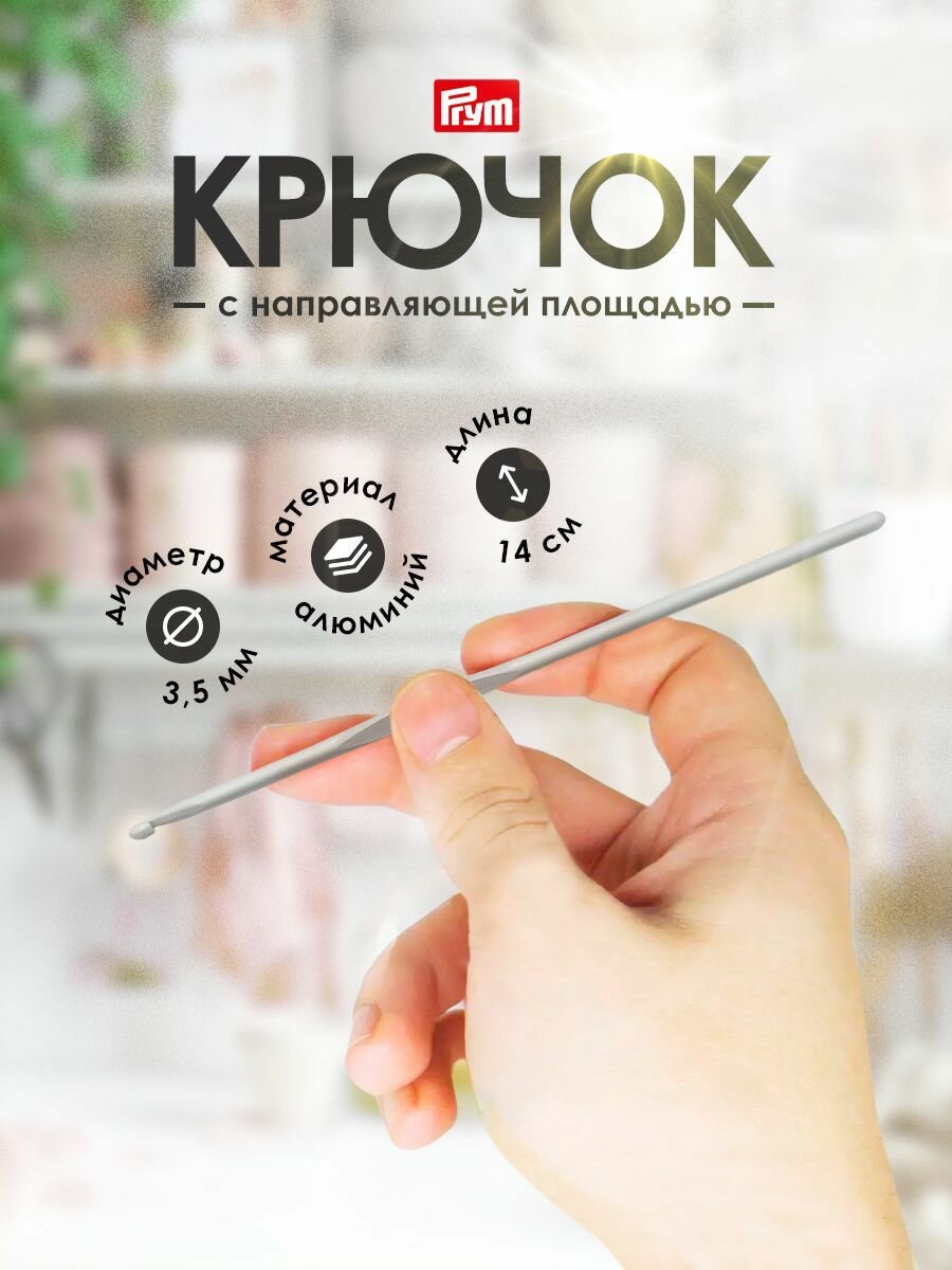 Крючок для вязания с направляющей площадью, алюминий, 3,5мм*14 см, Prym, 195138