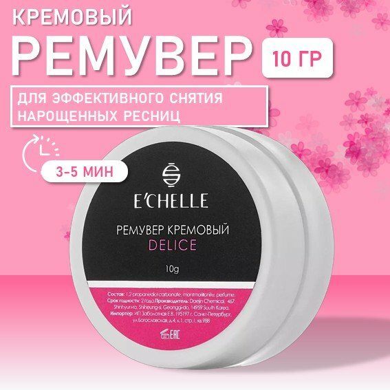 Кремовый ремувер E'CHELLE DELICE, 10 г