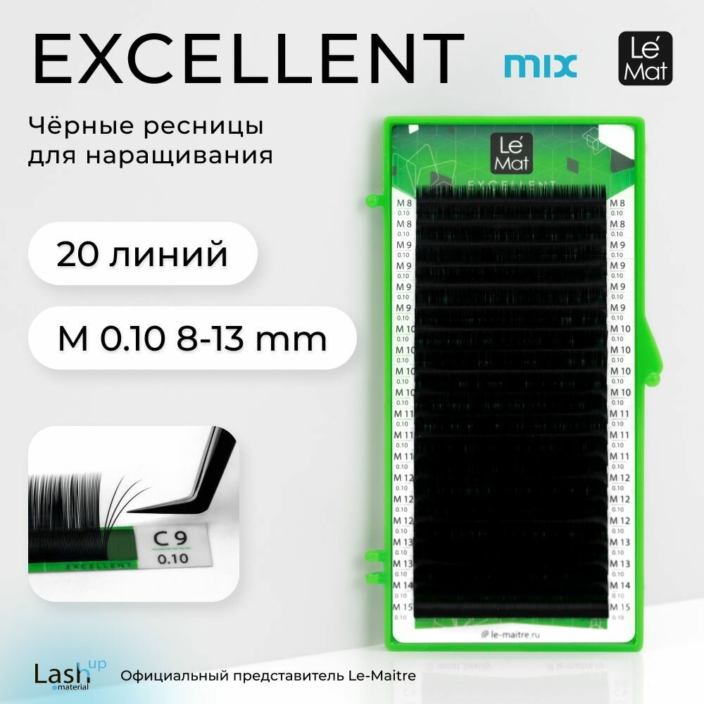 Le Maitre (Le Mat) ресницы для наращивания микс черные "Excellent" 20 линий M 0.10 MIX 8-13 mm