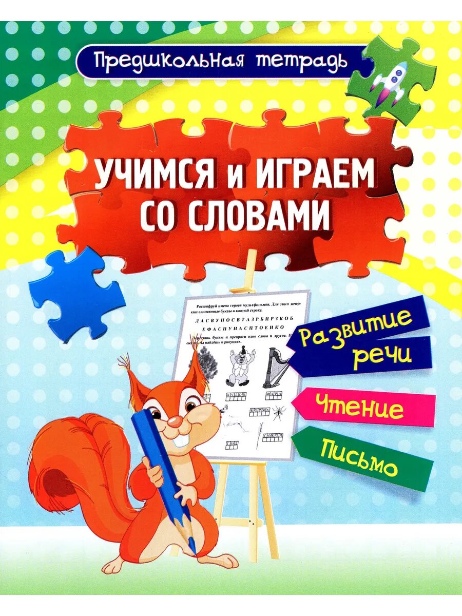 Учимся и играем со словами. Развитие речи, чтение, письмо