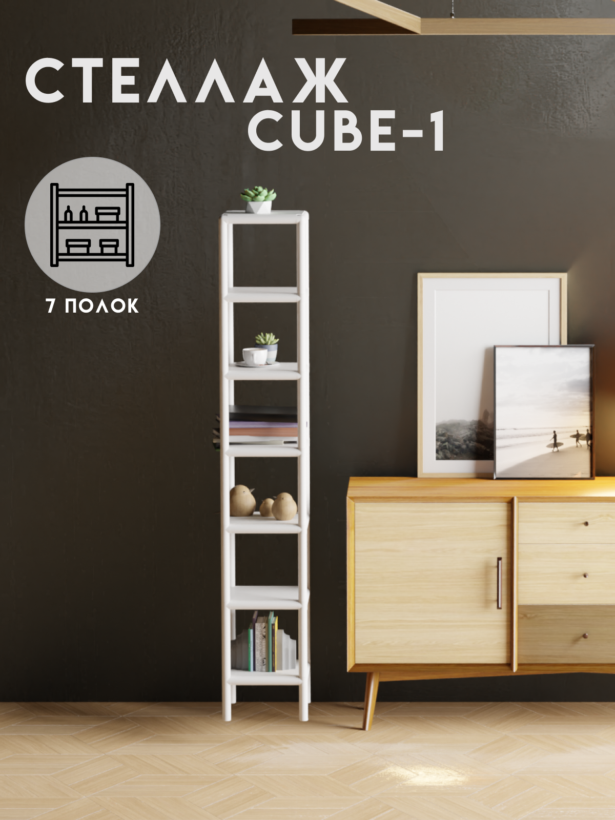 Стеллаж этажерка напольный в стиле лофт, 7 полок, 25х25x147,5 см, Белый, Delta-Loft