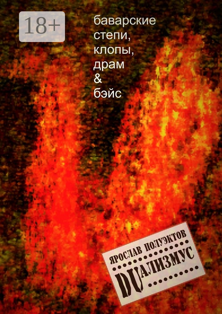 DUализмус. Баварские степи, клопы, драм & бэйс