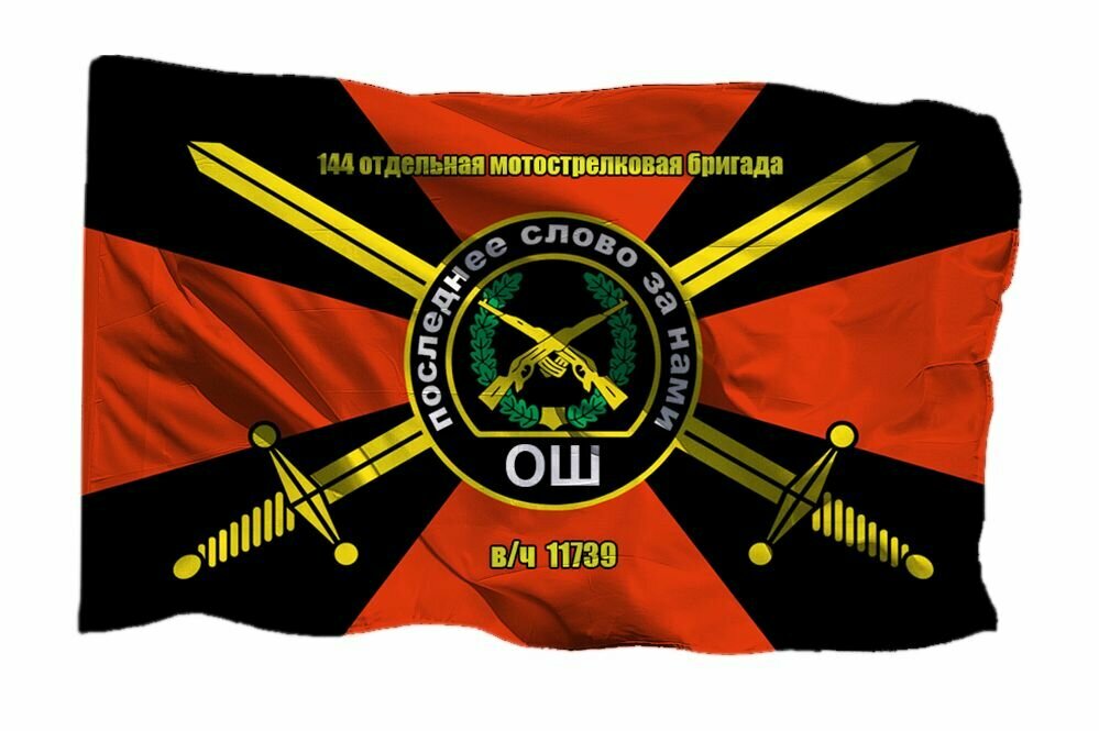 Флаг ОШ 144-й отдельной мотострелковой бригады, 70х105 см на сетке для флагштока