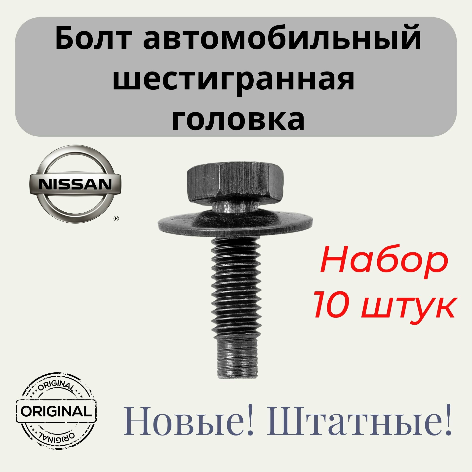 Набор Болт шестигранная головка с шайбой, М6х1х18 Nissan 10 штук