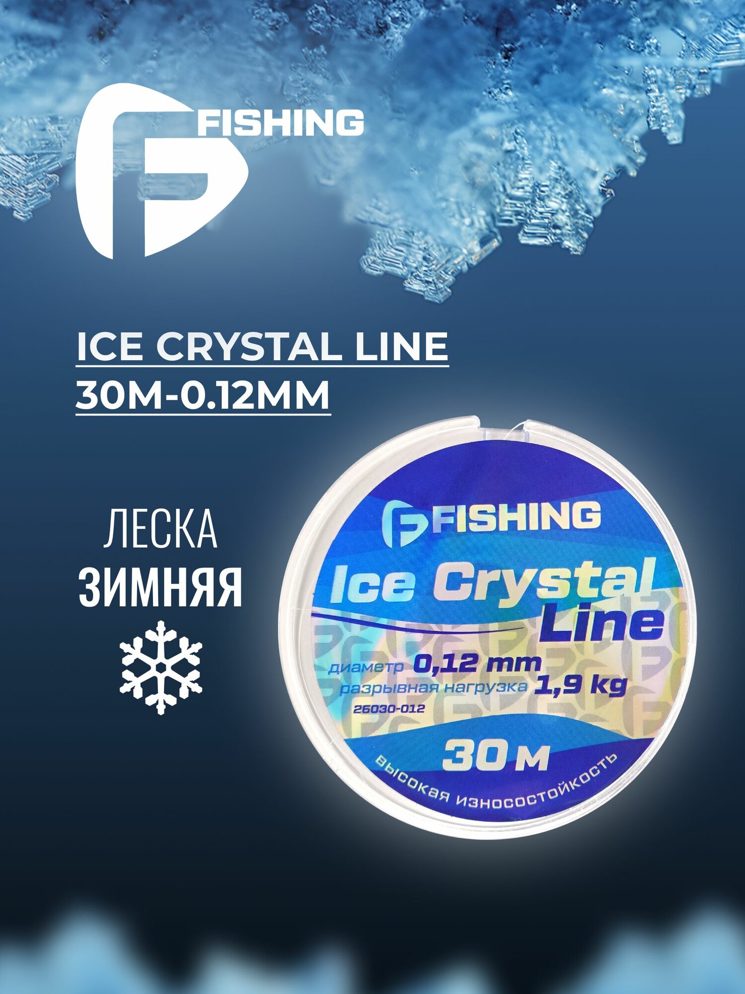 F-FISHING Леска Ice Crystal Line 30м 0,12мм