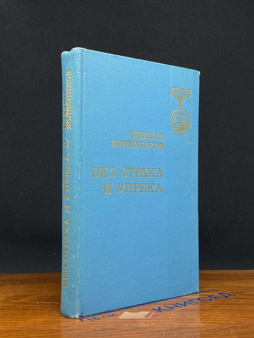 Книга. Без страха и упрека 1975 (2042939896277)