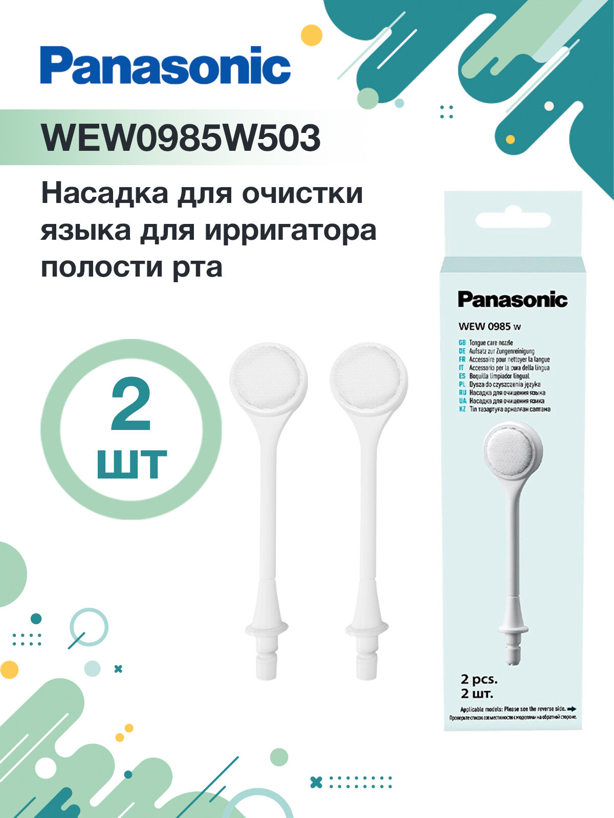 Сменная очищающая насадка для языка для ирригаторов Panasonic, 2 шт.