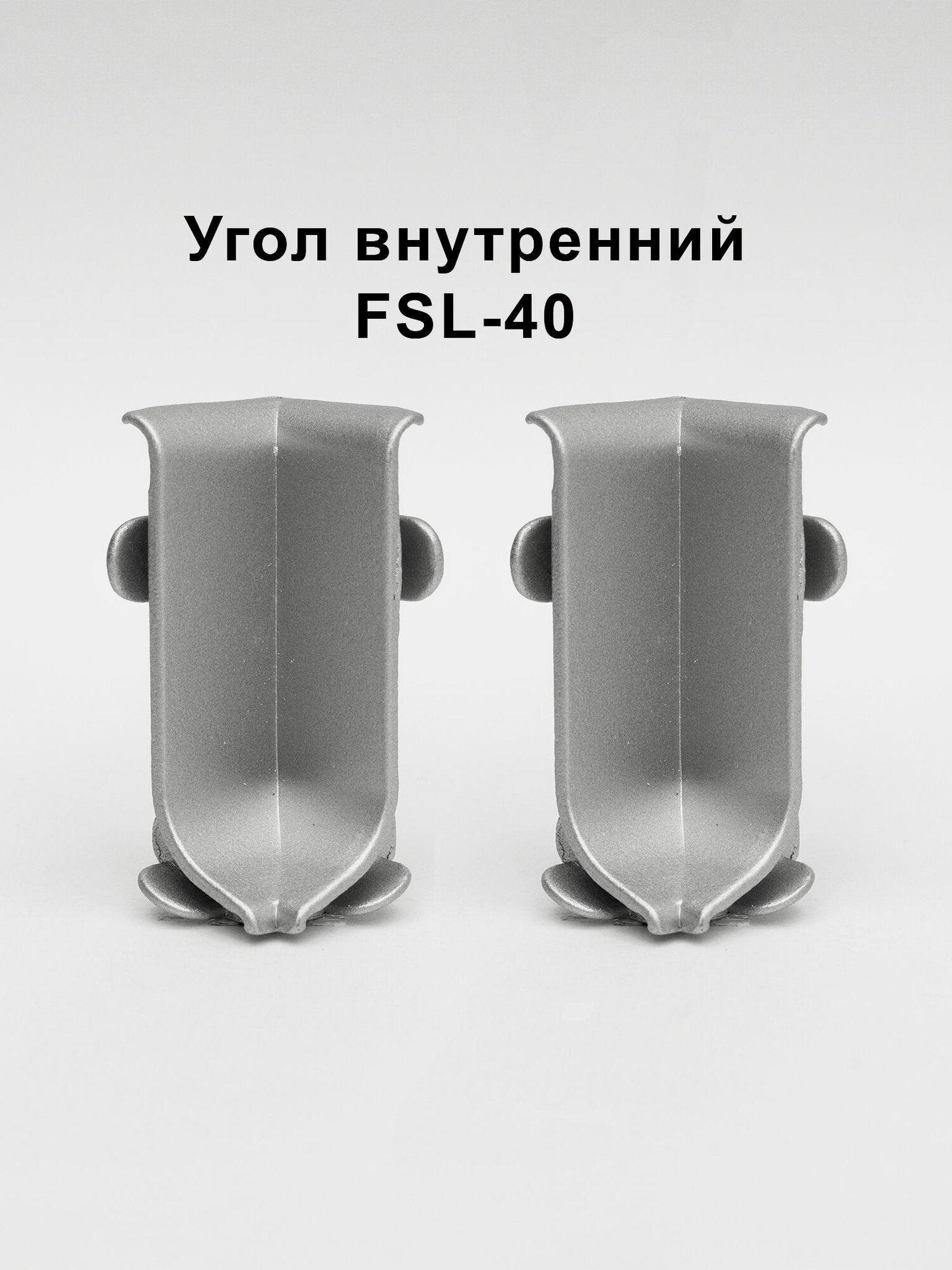 Угол внутренний для напольного плинтуса L- образного, высота 40 мм, Серебро матовое, 4 шт