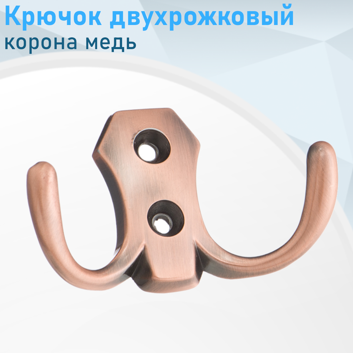 Крючок двухрожковый 3021 корона медь 005624