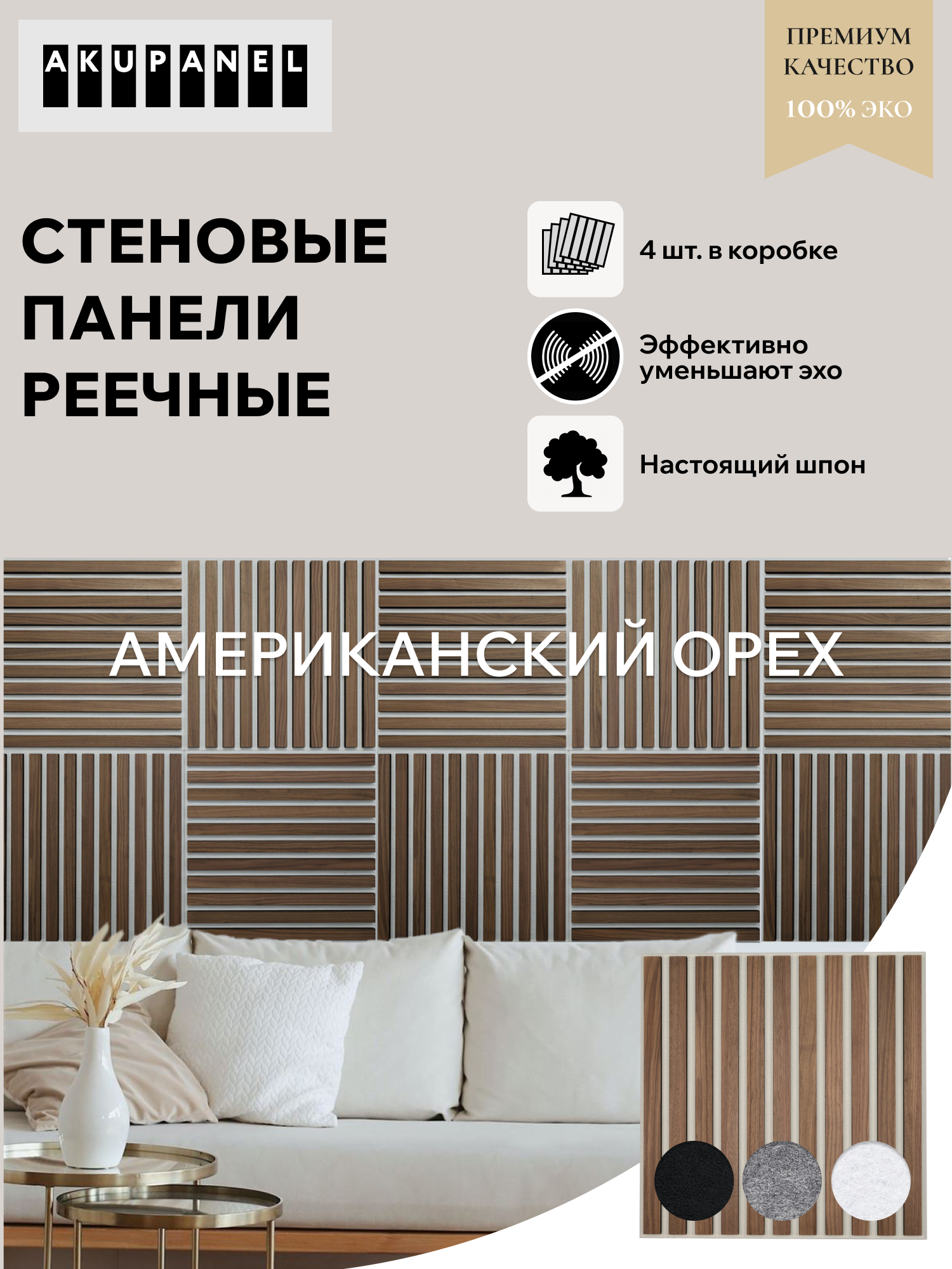 Акустические панели AKUPANEL "Квадрат", Американский Орех на белом акустическом фетре, 495x495x18 мм, 4 шт