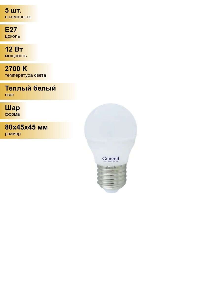 (5 шт.) Светодиодная лампочка General шар P45 E27 12W 2700K 2K 45х80 пластик/алюм GLDEN-G45F-12-230-E27-2700 641115 Теплый белый. Цоколь E27