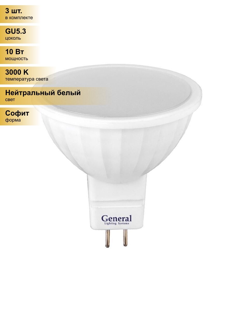 (3 шт.) Светодиодная лампочка General MR16 GU5.3 10W 3000K 3K, 12V пластик/алюм GLDEN-MR16-10-GU5.3-12-3000 661021 Нейтральный белый. Цоколь GU5.3