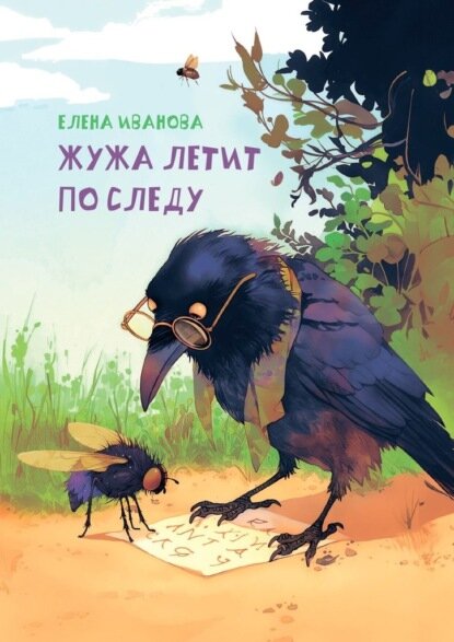 Жужа летит по следу [Цифровая книга]