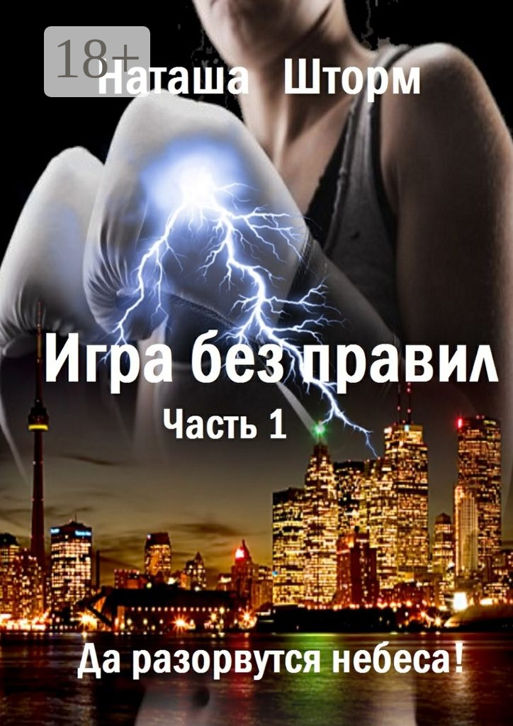 Игра без правил