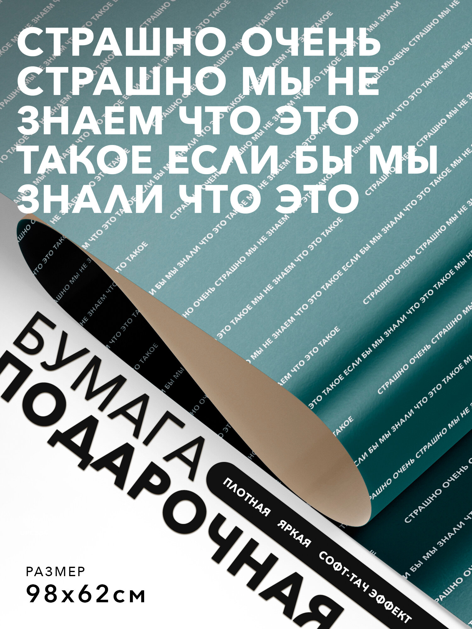 Упаковочная бумага, Joyoi, Страшно очень страшно мы не знаем что это такое Если бы мы знали что это такое мы не знаем что это такое 98х62см, софт-тач эффект, плотная.
