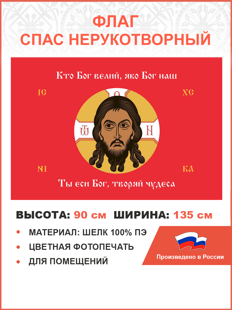 Флаг 072 Спас Нерукотворный Кто Бог велий яко Бог наш на красном 90х135 см материал шелк для помещений