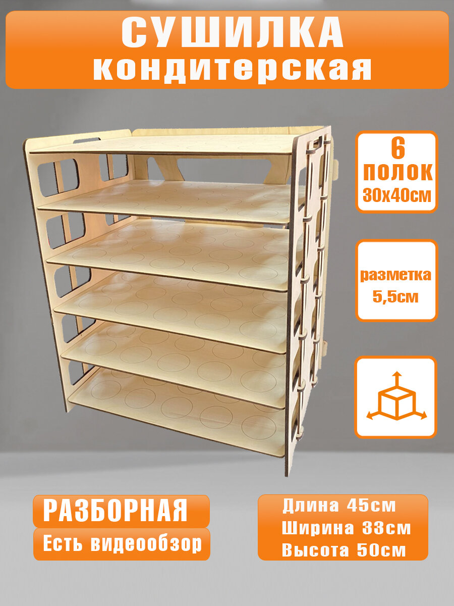 Сушилка для пряников и зефира, 6 полок, ширина 45см, дерево, цвет натуральный