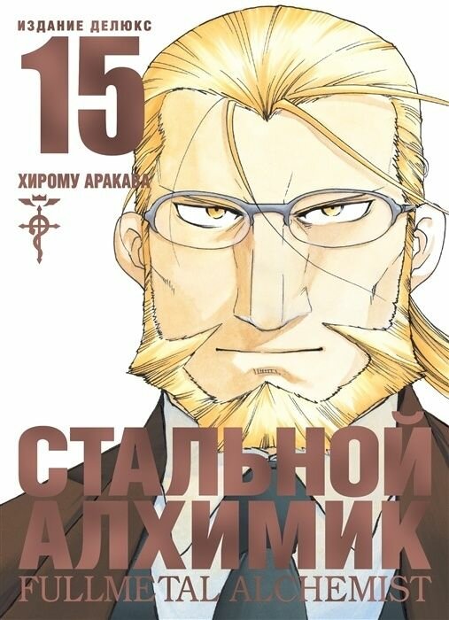 Комиксы Азбука Аракава Х. Стальной Алхимик Книга 15 манга графический роман, 2022, 264 страницы