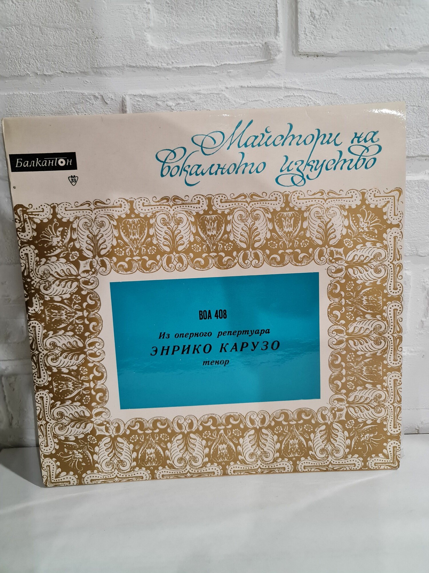 LP 12" Из оперного репертуара Энрико Карузо (Ариозо Канио из оперы "Паяцы", Песенка Герцога из оперы Д. Верди "Риголетто") виниловая винтажная пластинка