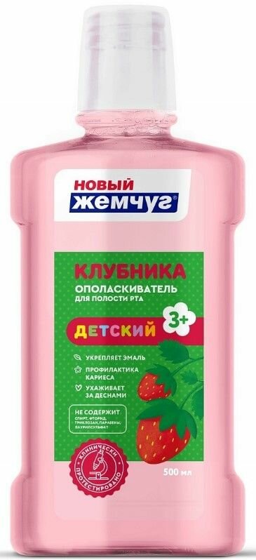 Ополаскиватель для полости рта Новый Жемчуг "Клубника", детский, 500 мл (18329)