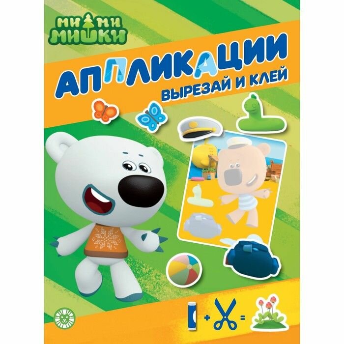Книжка-аппликация Эгмонт Ми-ми-мишки. Вырезай и клей