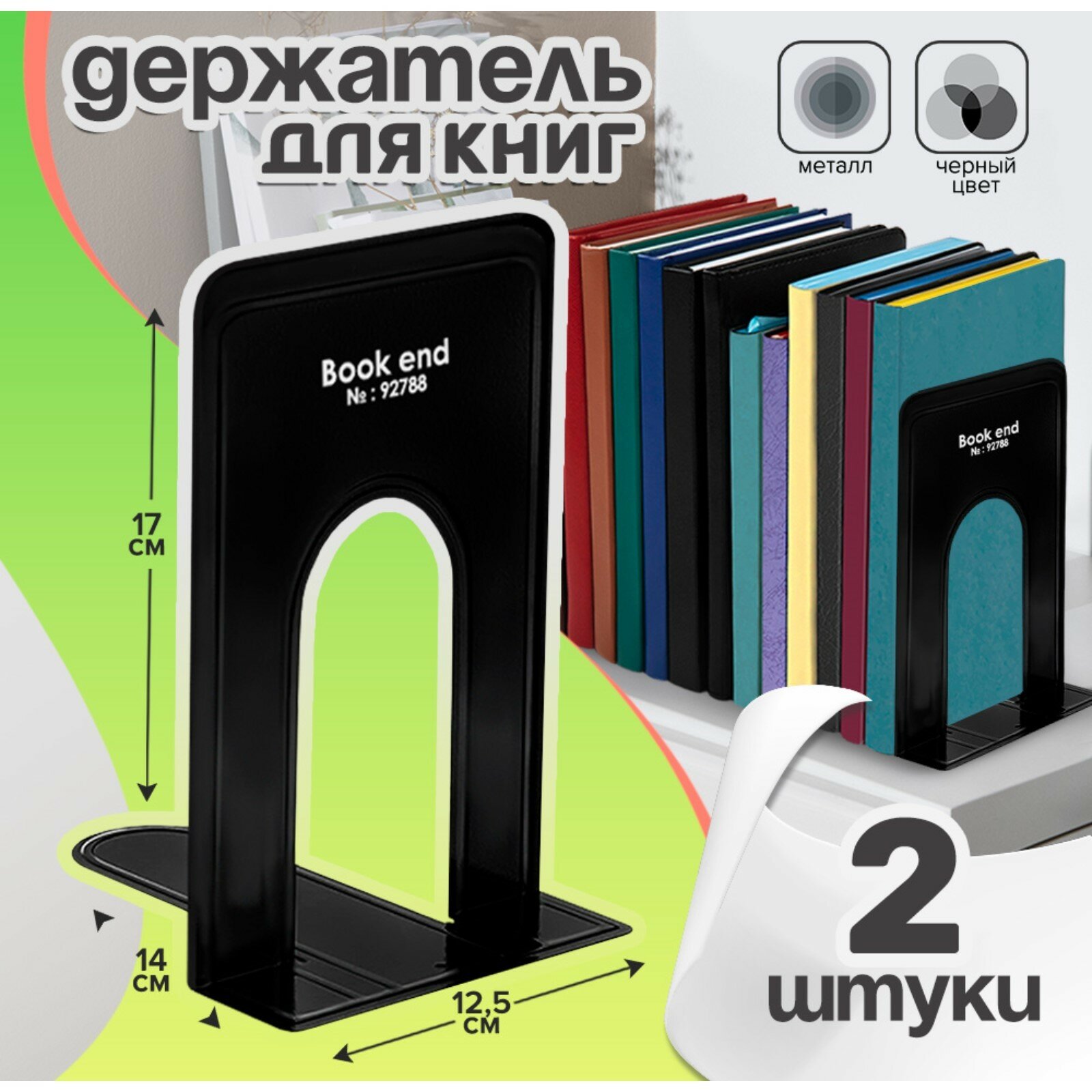 Держатель (ограничитель) Calligrata,17×14×12.5 см, подставка для книг 2 штуки, металлическая, чёрная