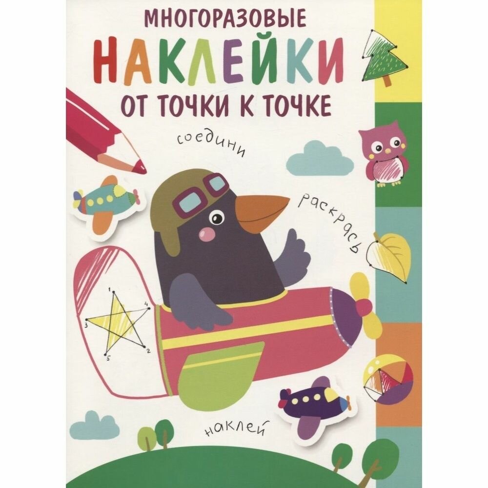 Книга с наклейками Стрекоза От точки к точке. Выпуск 6. Многоразовые стикеры