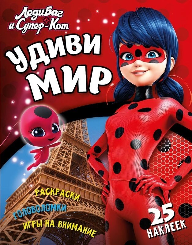 Активити с наклейками ND Play Леди Баг и Супер Кот, Удиви мир (978-5-0010-7256-0)
