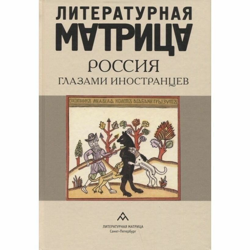 Книга Литературная матрица Литерат. матрица. Россия глазами иностранцев. 2023 год, Соловьев Д.