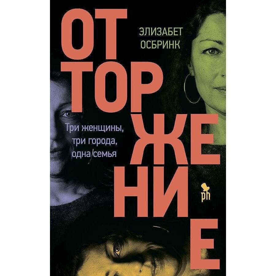 Книга Фантом-Пресс Отторжение. 2022 год, Осбринк Элизабет