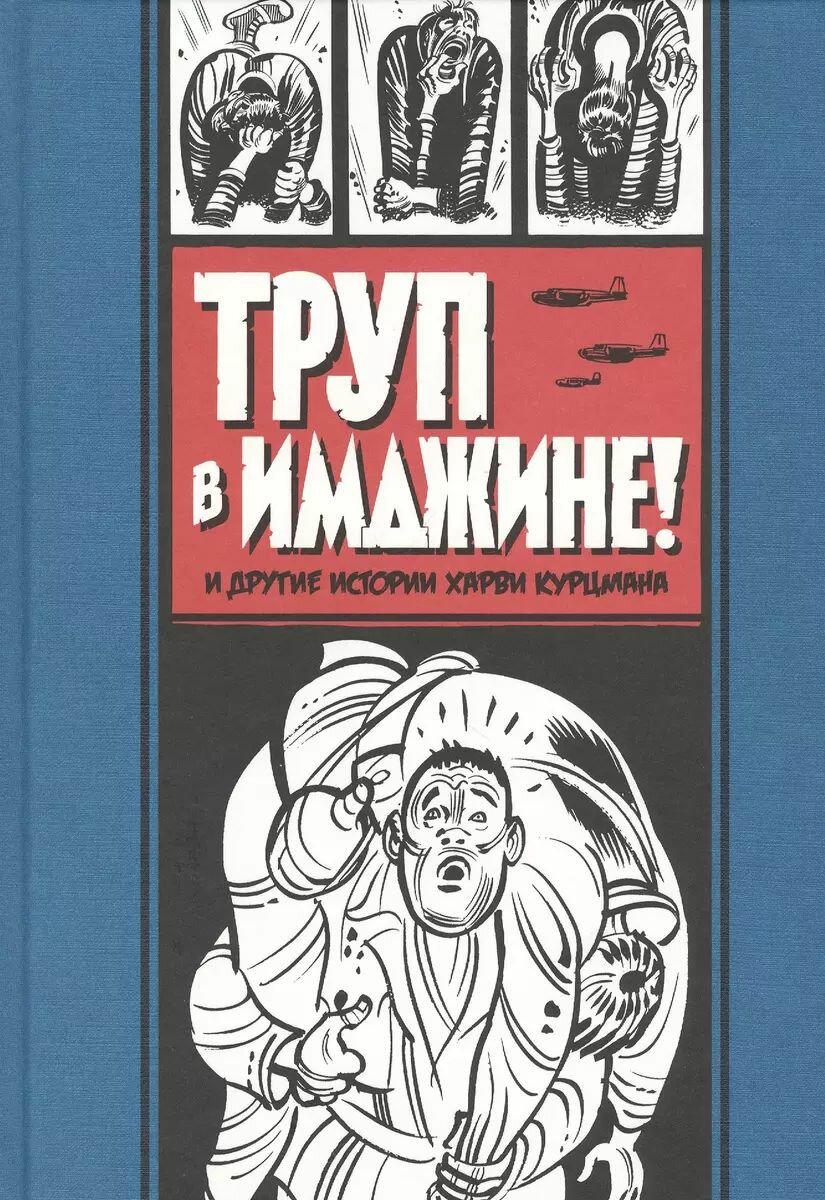Книга Белое яблоко Труп в Имджине! И другие истории Харви Курцмана. 2020 год