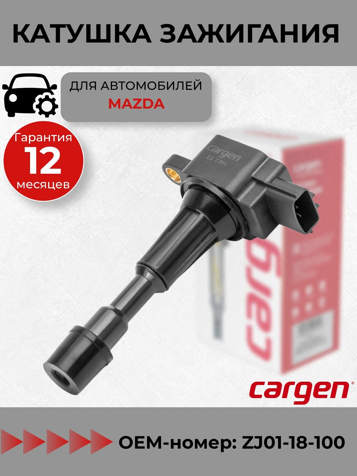 Катушка зажигания Мазда 3 БК 1.6 (Mazda 3 BK) Мазда 2 (Mazda 2 DE) OEM: ZJ0118100