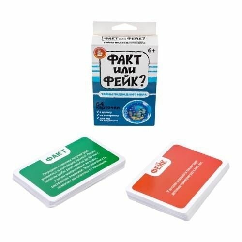 Настольная игра Десятое Королевство "Факт или фейк? Тайна подводного мира" 64 карточки, в коробке, от 6 лет