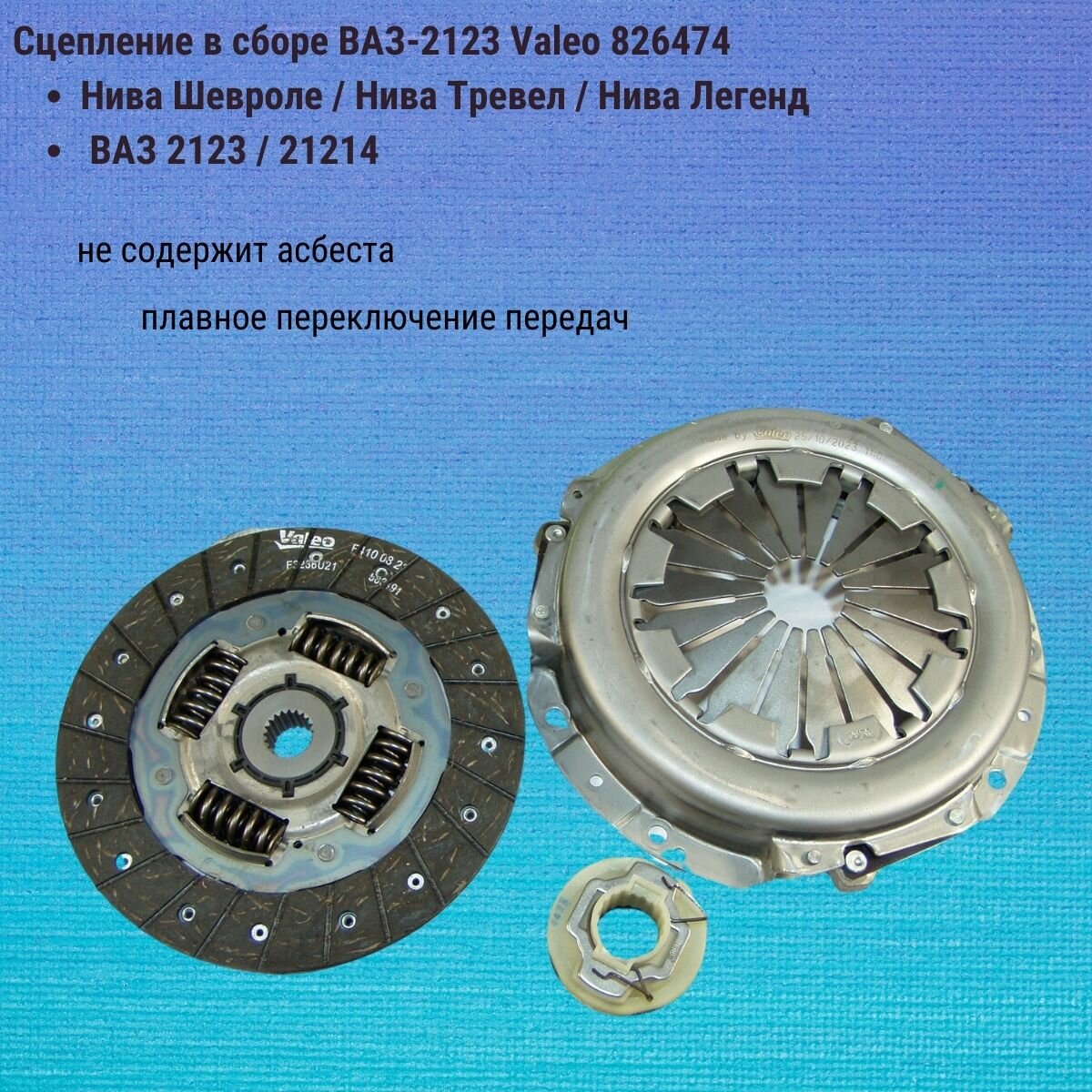 Комплект сцепления для ВАЗ 2123 Valeo 826474
