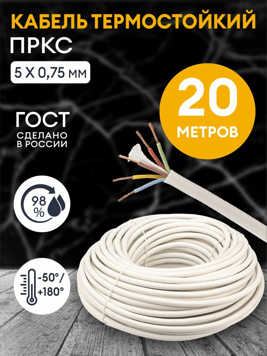 Провод термостойкий пркс 5х0.75 мм2 / 20 метров / Кабель силовой электрический соединительный для бань, саун, каминов, печей.