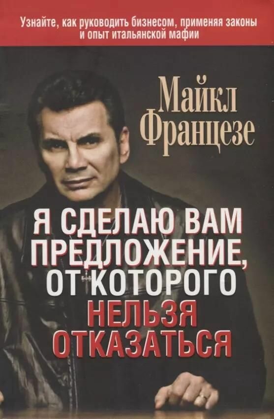 Книга Попурри Я сделаю вам предложение, от которого нельзя отказаться. 2020 год, М. Францезе