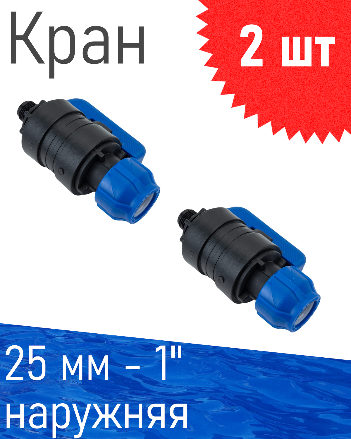 ПНД Кран шаровый 25*1 наружная, 2 шт