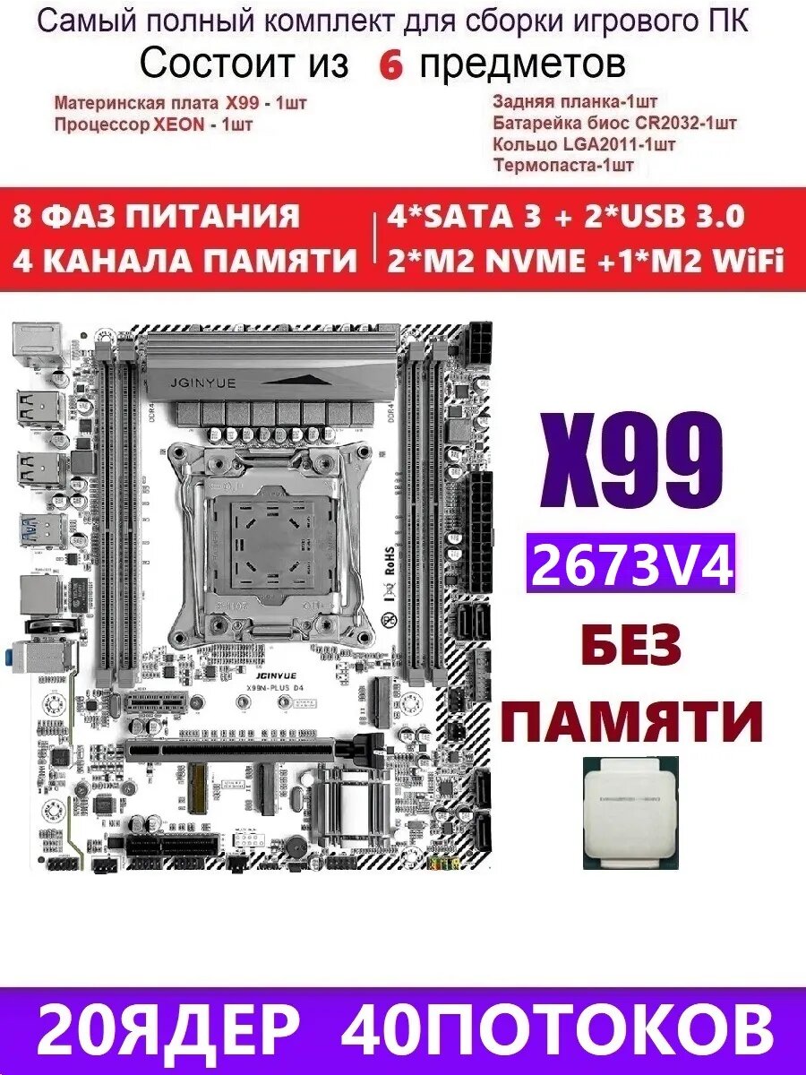 XEON E5-2673v4 Х99 X99M, Комплект игровой X99