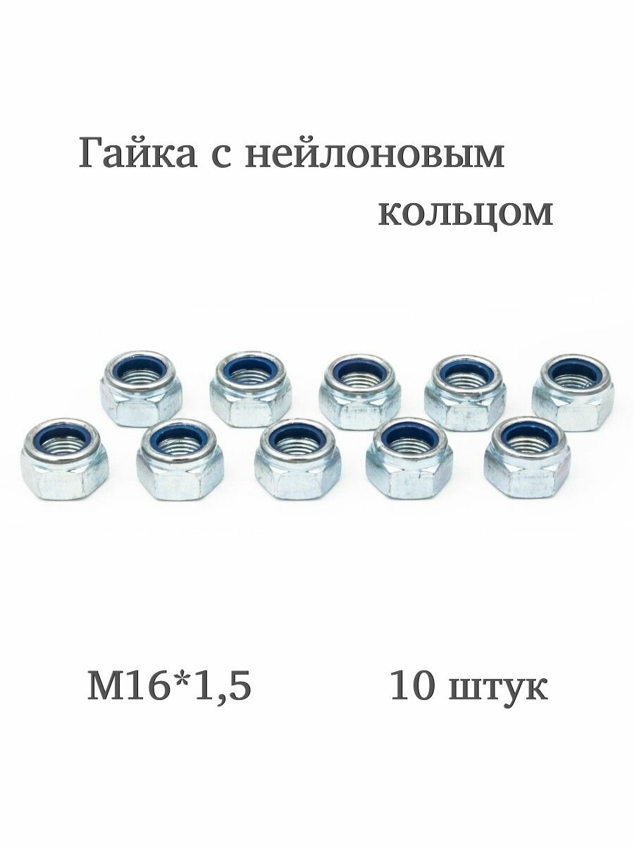 Гайка М16*1,5 с нейлоновым кольцом (уп. 10 шт)