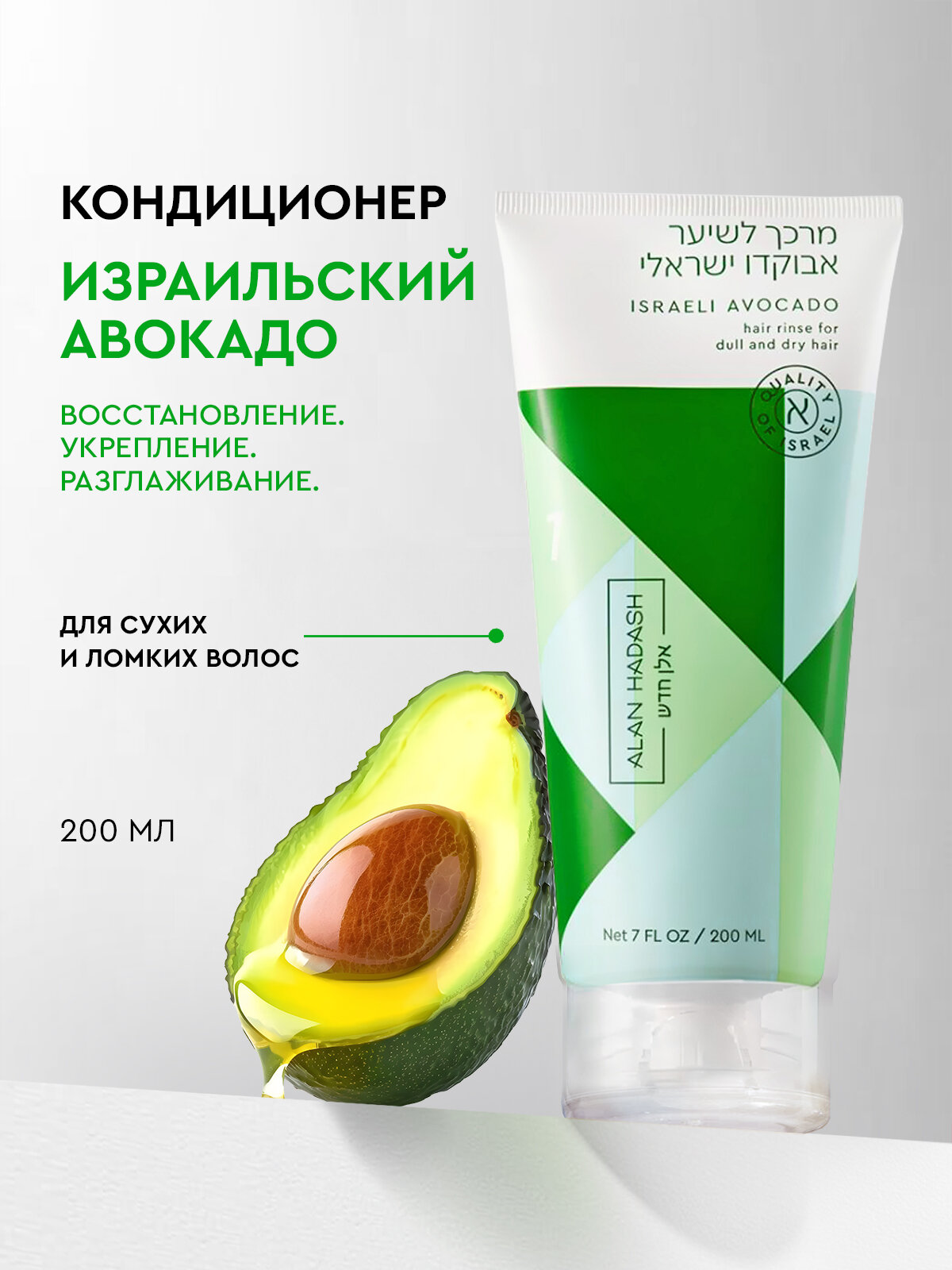 Кондиционер Alan Hadash Israeli Avocado, для тусклых, сухих и ломких волос, 200 мл