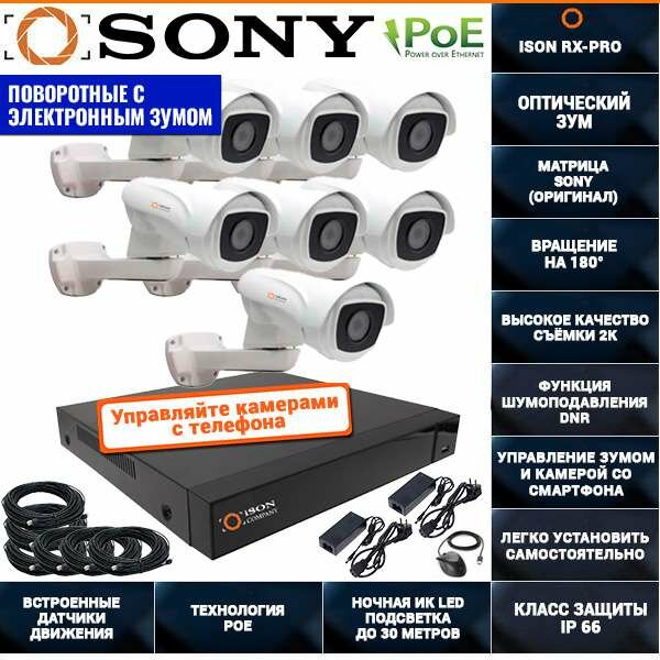Поворотная IP POE система видеонаблюдения с зумом 5 мегапикселей 7 камер ISON RX-PRO-7
