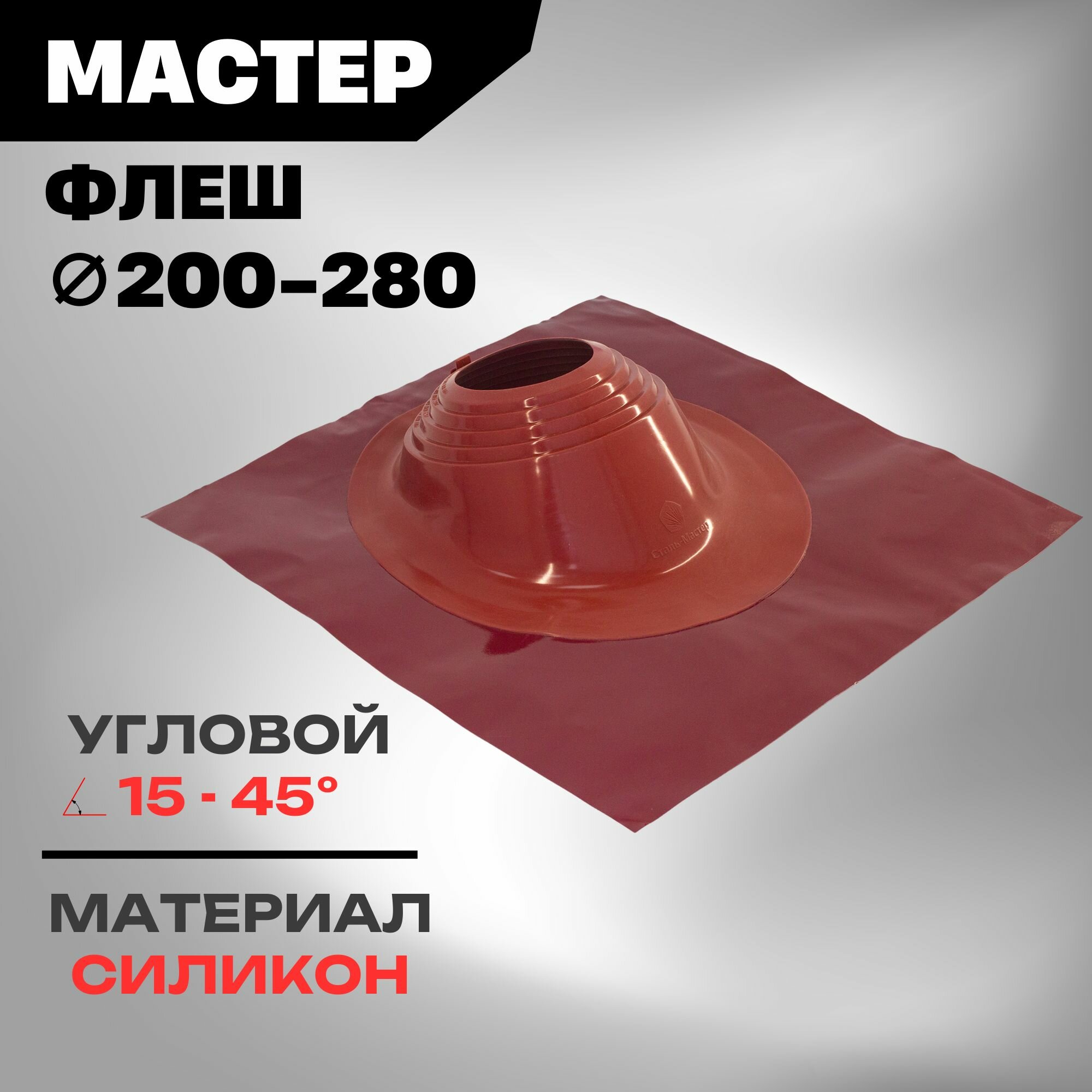 Мастер Флеш 200-280 силикон красная манжета, угловая кровельная проходка для дымохода
