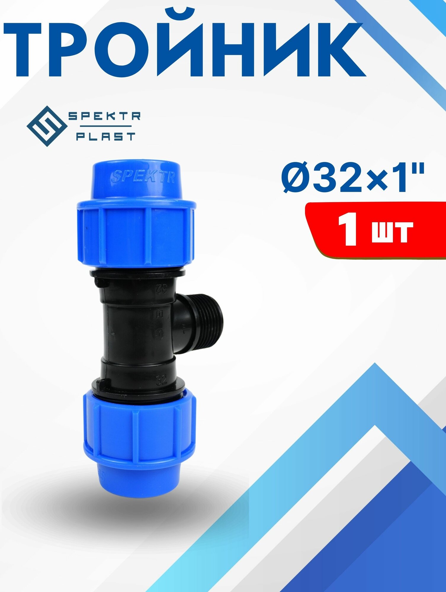ПНД тройник 32х1х32 наружная резьба (SPEKTR) 1шт.