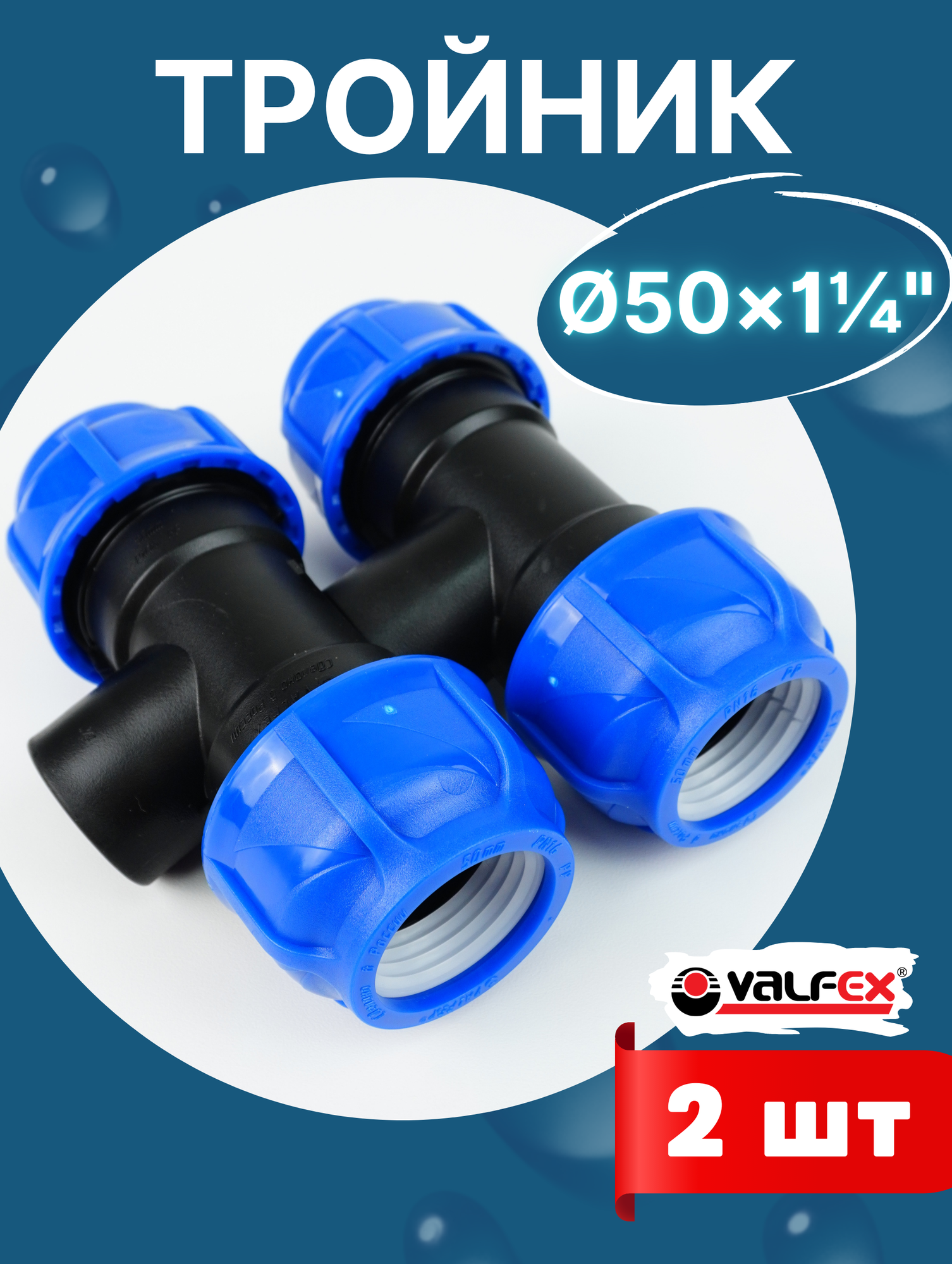 Тройник ПНД 50х1 1/4х50 внутренняя резьба (Valfex) 2шт.