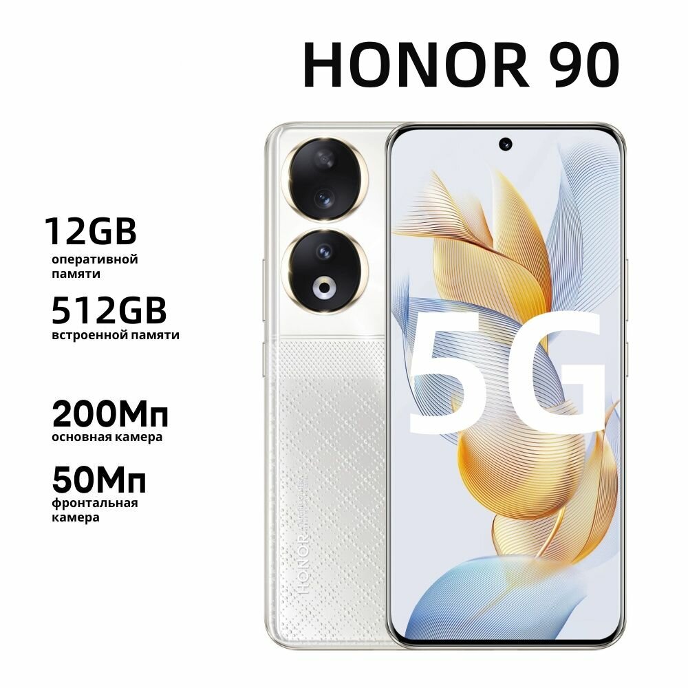 Смартфон Honor 90 5G 12/512 ГБ, серебристый