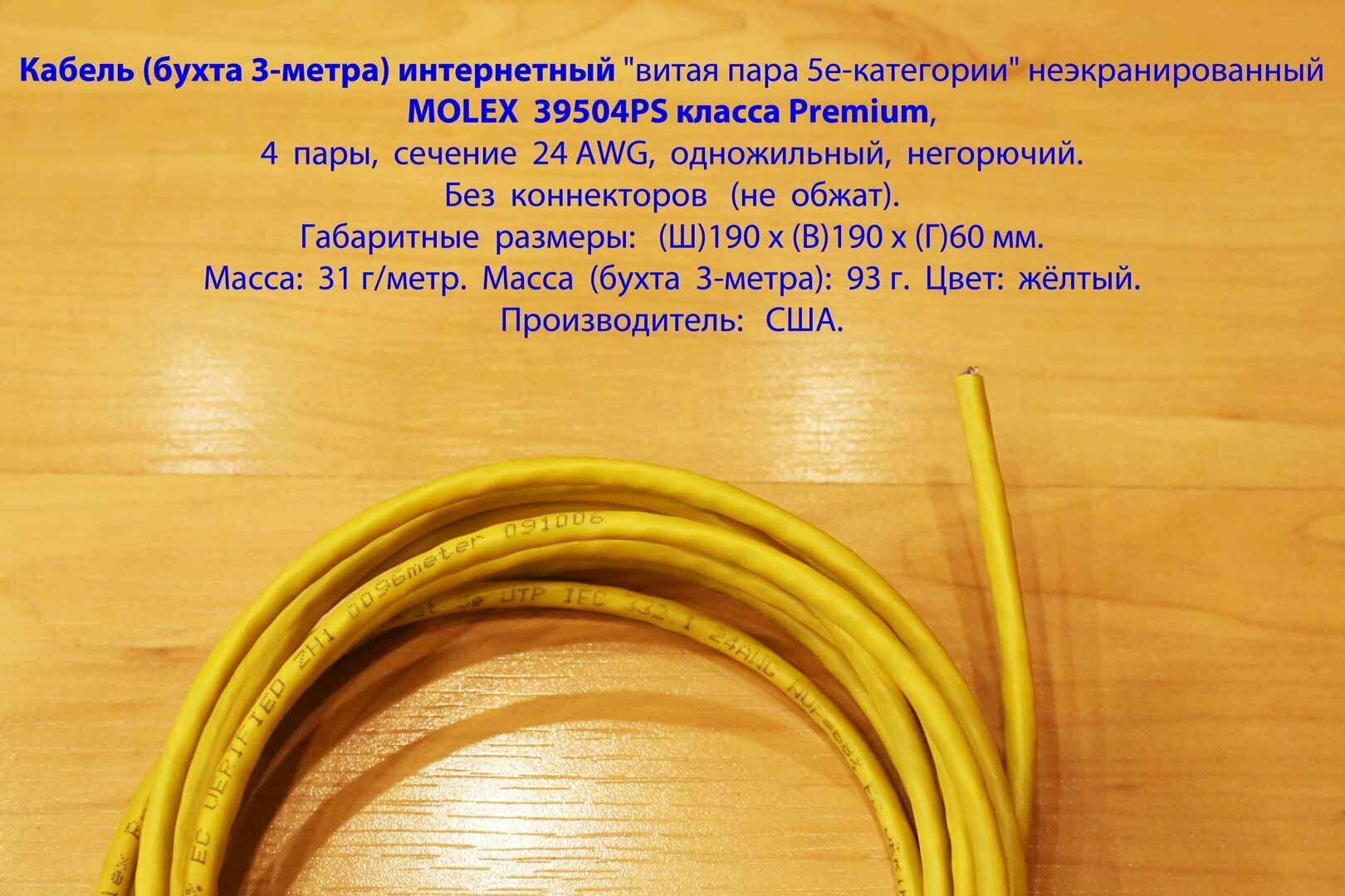 Кабель (бухта 3-метра) интернетный "витая пара 5e-категории" неэкранированный MOLEX-39504PS жёлтый класса Premium