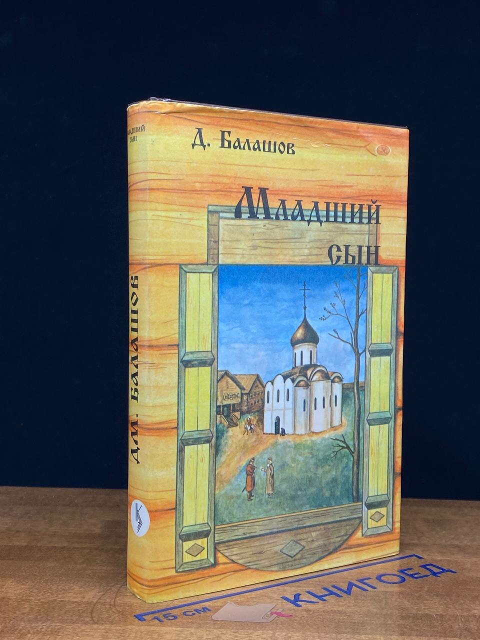 Книга. Младший сын 1994 (2043002173523)