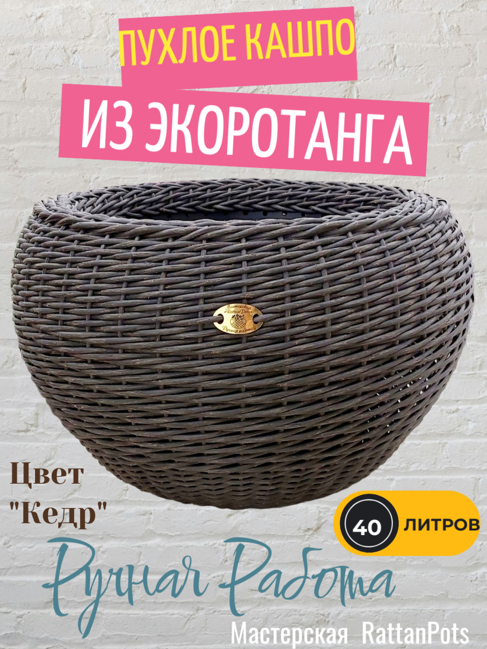 Пухлое кашпо из ротанга, 40 литров, кедр