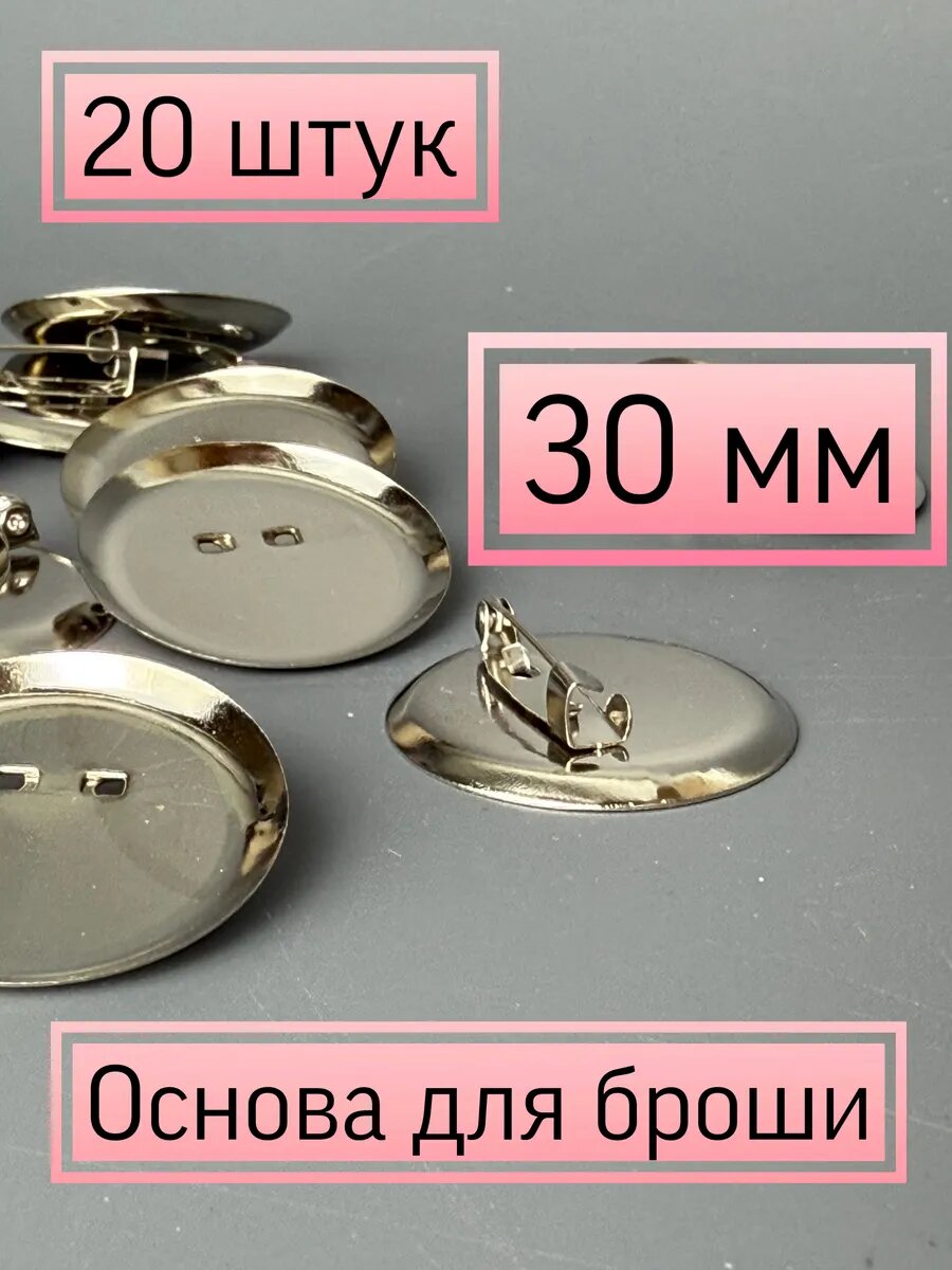 Основа для броши 30мм 20 штук круглая