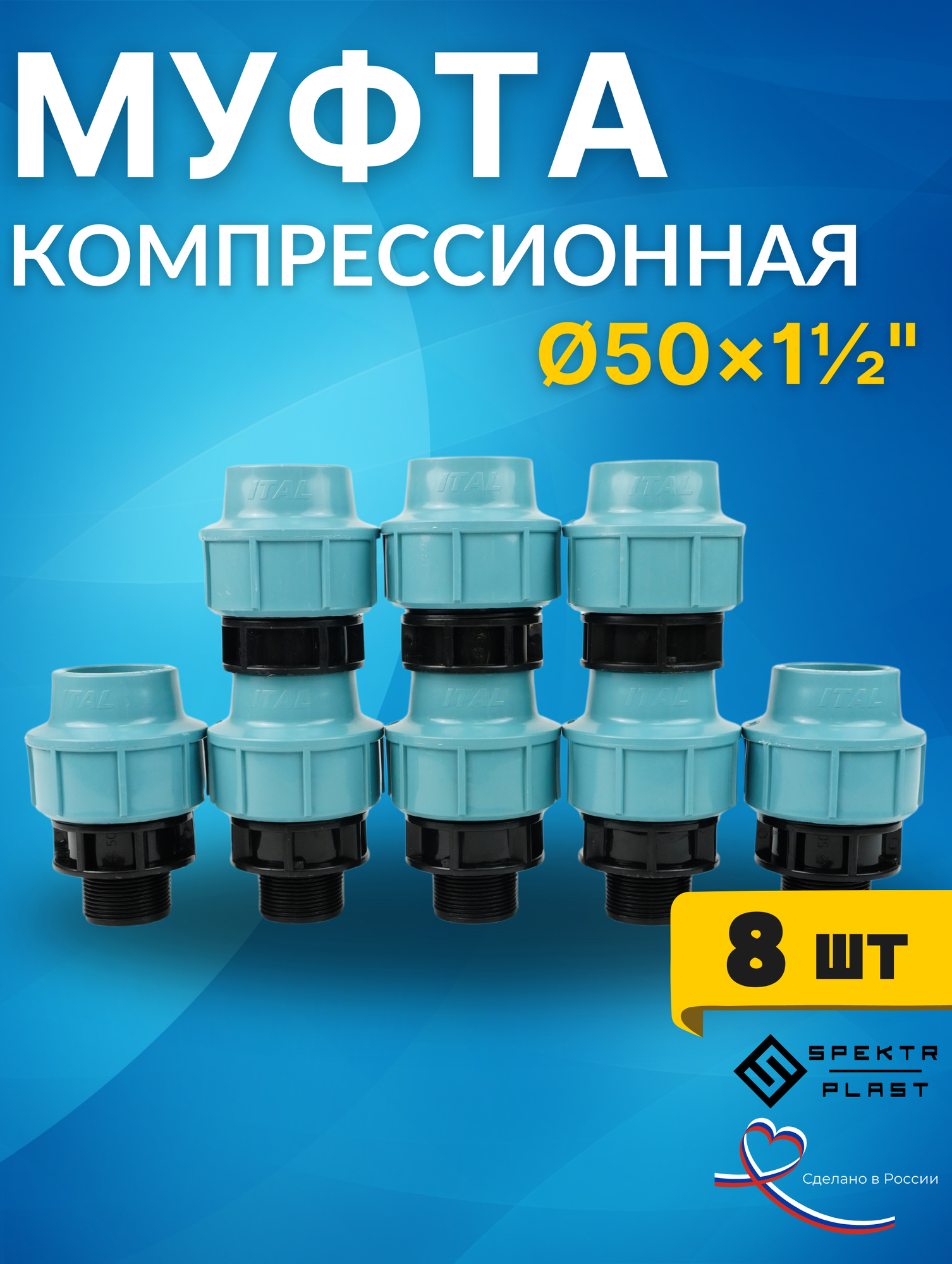 Муфта ПНД 50х1 1/2 наружная резьба итал (завод SPEKTR) 8шт.